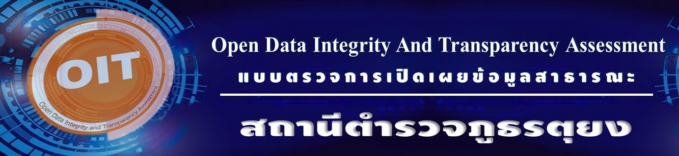 การเปิดเผยข้อมูลสาธารณะ (OIT 2568) – สถานีตำรวจภูธรตุยง